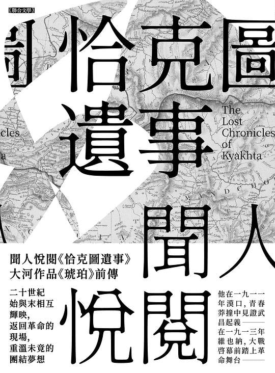 恰克圖遺事｜恰克图遗事 the lost chronicles of kyakhta – AccentSisters
